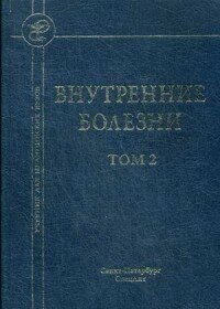 Внутренние болезни т.2. Учебник / Рябов С. И.