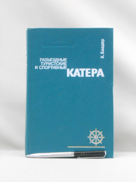 Разъездные, туристские и спортивные катера.