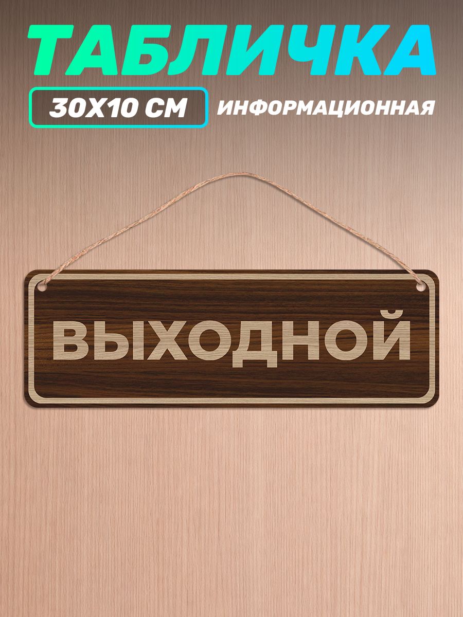Табличка на дверь информационная выходной