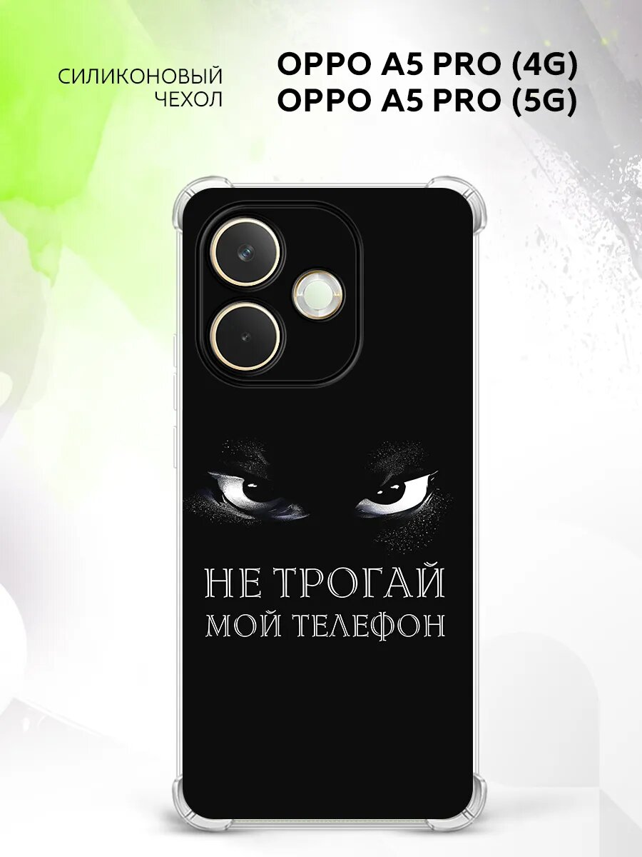 Чехол на Oppo A5 Pro (4G/5G), Оппо A5 Про (4G/5G) бампер, противоударный, с картинкой не трогай мой телефон Беззубик