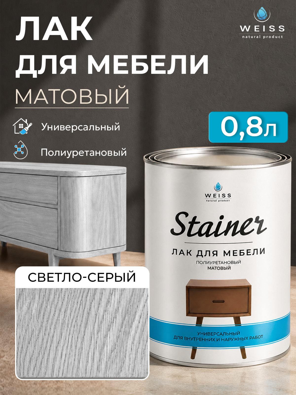Лак для мебели матовый 0.8л Светло-серый