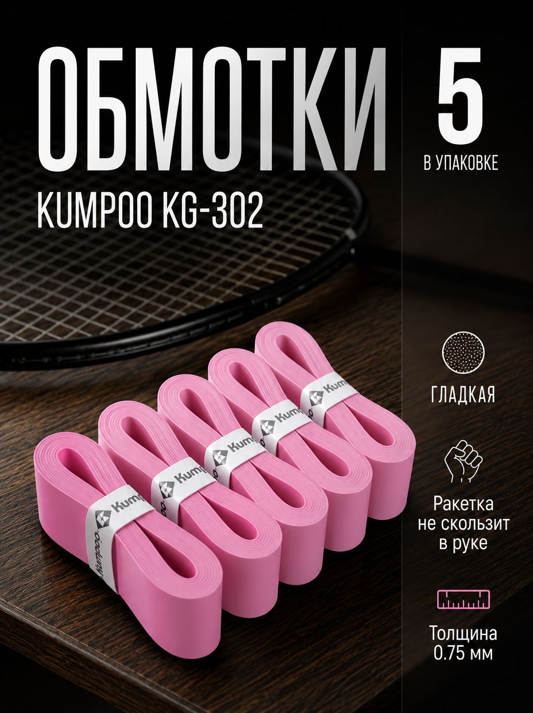 Обмотка (намотка) для ракеток Kumpoo KG-302 (5шт.) (Light Pink)