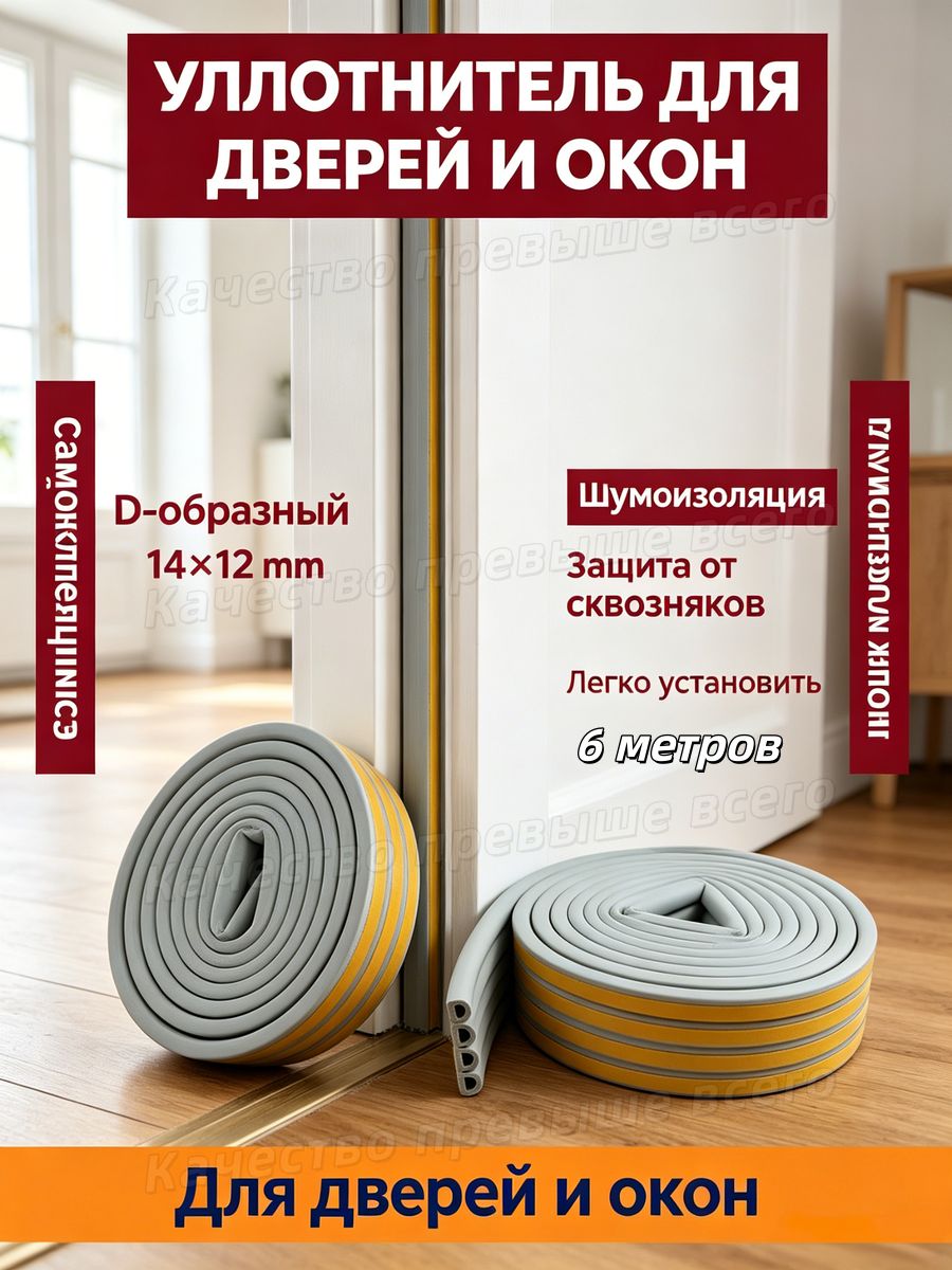 Уплотнитель дверной самоклеящийся резиновый, защита от сквозняков, утепление,