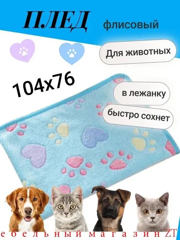 Плед флисовый, покрывало для кошек, собак, домашних животных 104х76 голубой