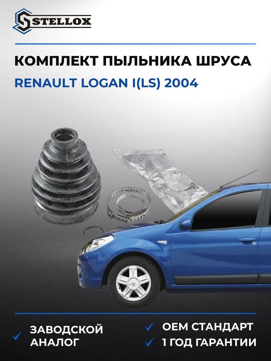 Пыльник шруса наружного Stellox 1300541SX Рено Логан I Renault Logan I LS 2004