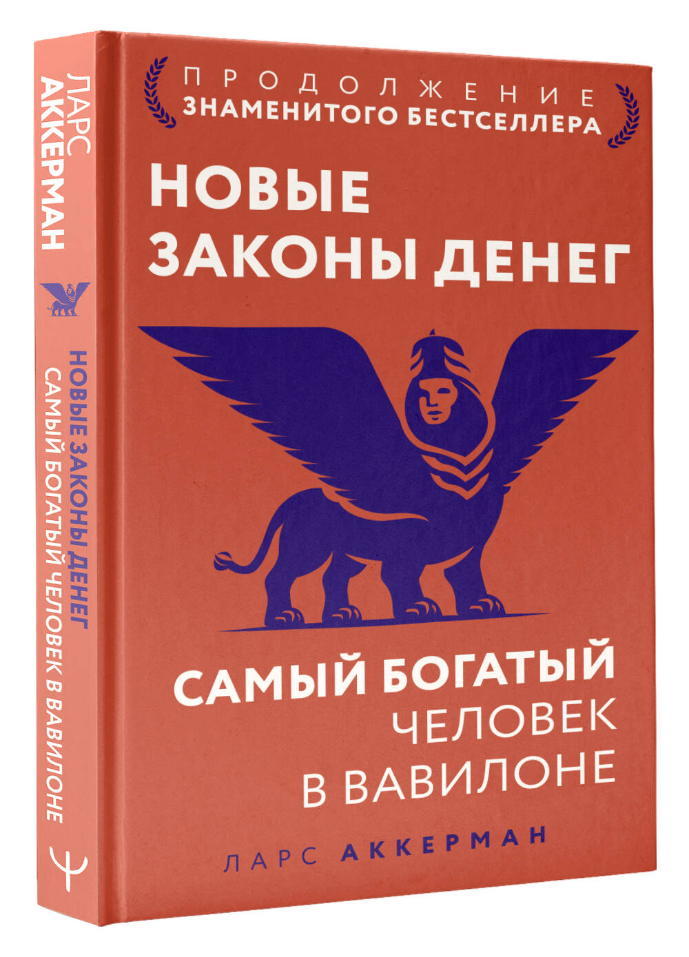 Новые законы денег. Самый богатый человек в Вавилоне. Продолжение знаменитого бестселлера Ларс Аккерман