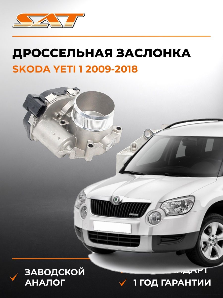 Дроссельная заслонка SAT ST3590072 Шкода Йети 1 Skoda Yeti 1 2009-2018