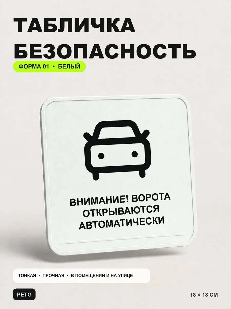 Табличка «Внимание! Ворота открываются автоматически», белый