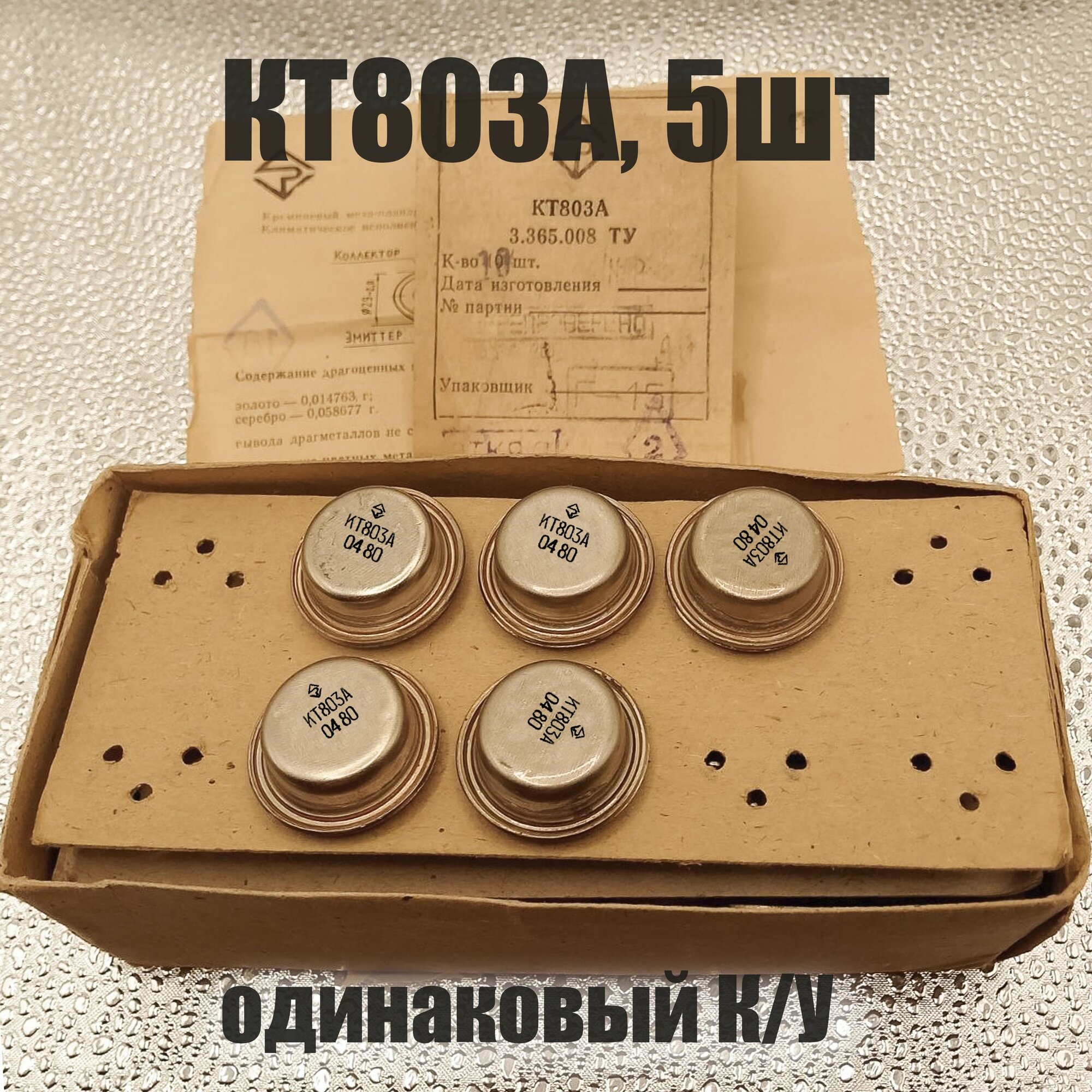 КТ803А 5шт подобранные по усилению для Бриг 001 и подобных