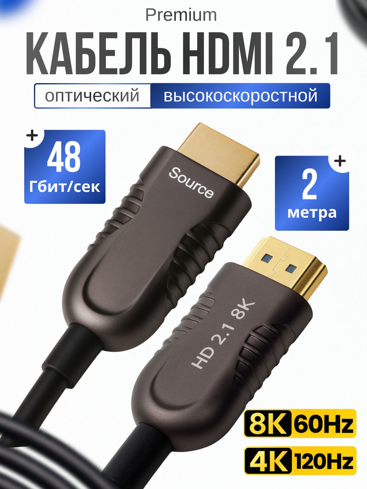 Оптический кабель HDMI 2.1 провод 2м 8К 60 Гц / 4К 144 Гц