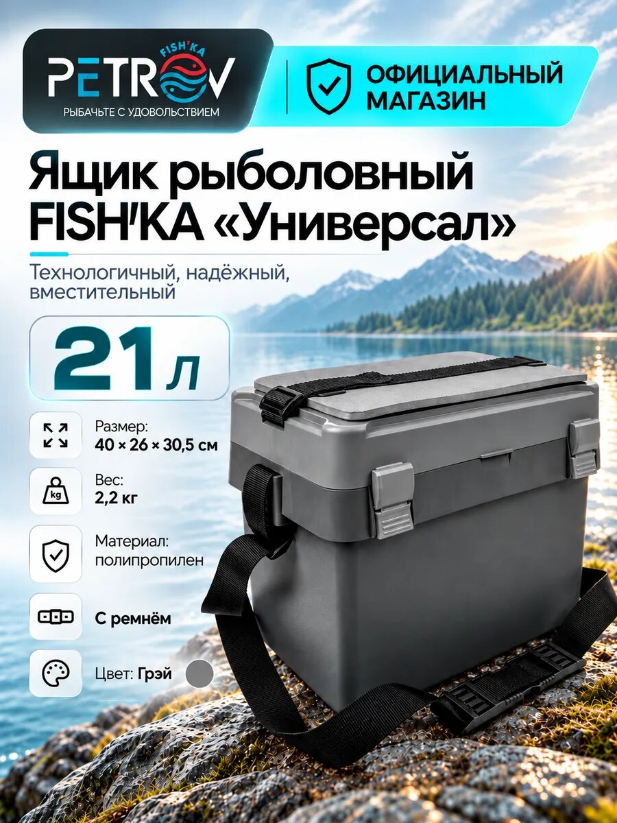 Ящик рыболовный FISH'KA "Универсал" с ремнем, серый