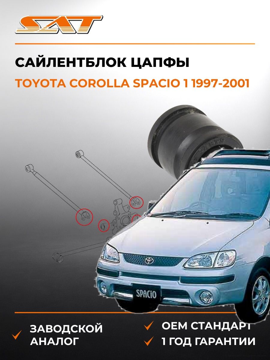 Сайлентблок цапфы SAT ST4230405110F Тойота Королла Спасио 1 E110 Toyota Corolla Spacio 1 E110 1997-2001