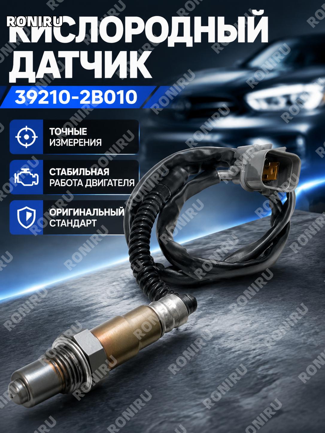Датчик кислорода 39210-2B010 для Hyundai Kia, лямбда-зонд 25024982 39210-2B030 автозапчасть для автомобилей авто