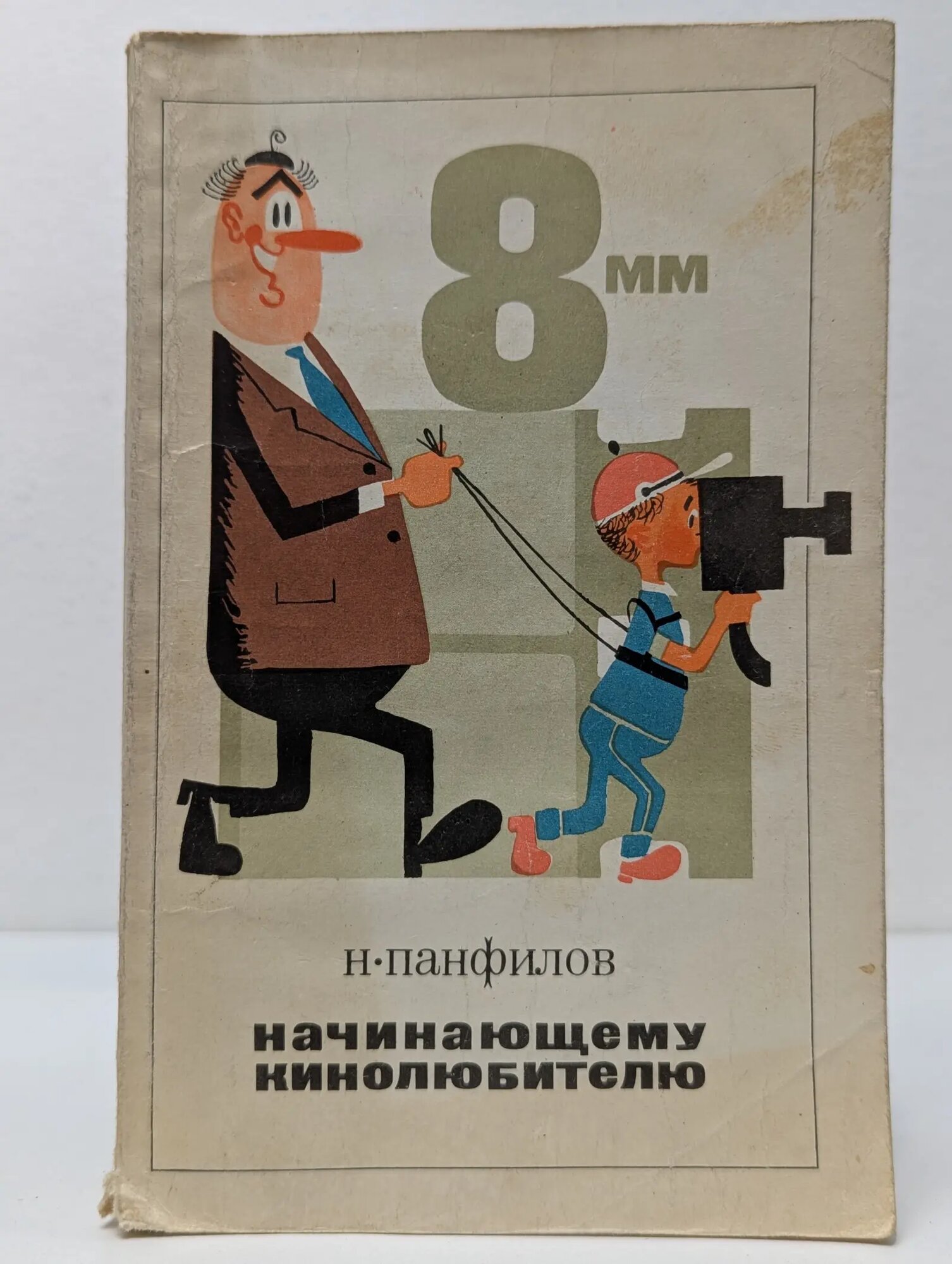 Начинающему кинолюбителю Панфилов Николай Дементьевич 1966