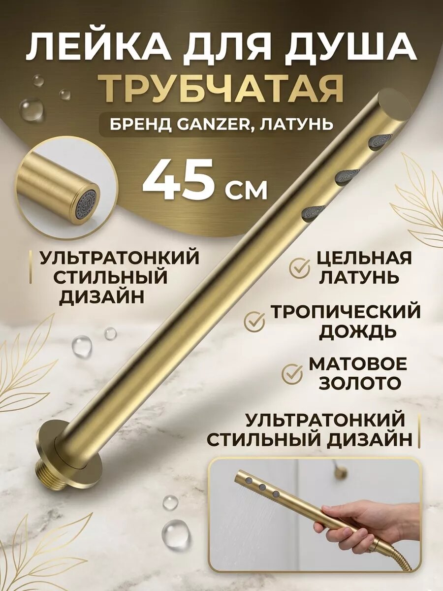Тропическая трубчатая лейка, круглая 45см из латуни GANZER GZ18540-S матовое золото