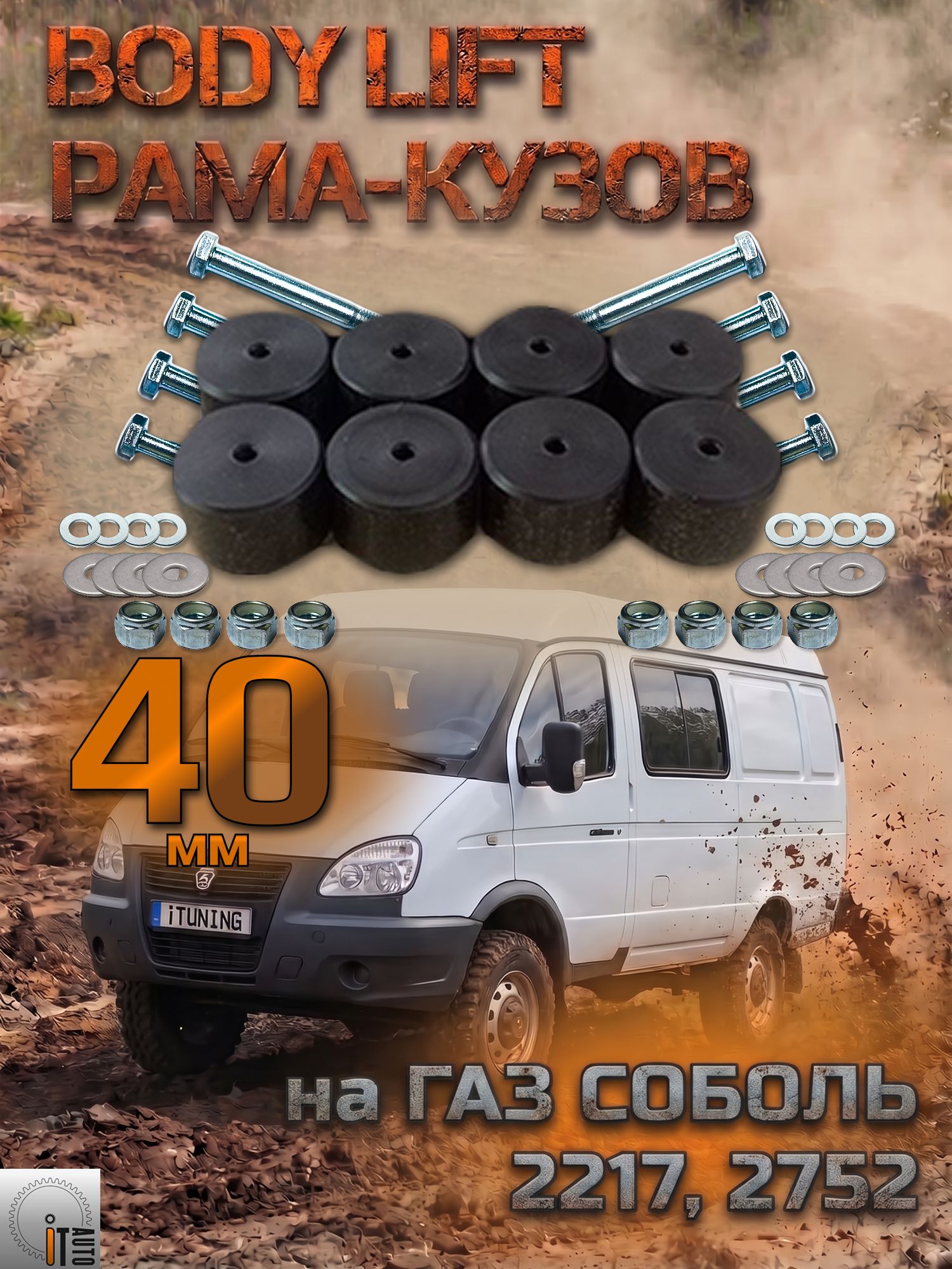 Комплект лифта кузова ГАЗ 2217, 2752 Соболь 40 мм (бодилифт)