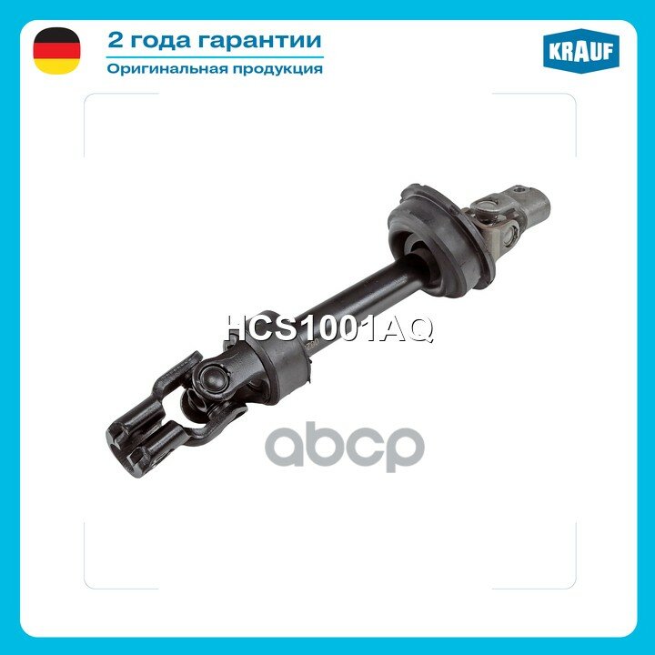 Кардан рулевой Krauf арт. HCS1001AQ