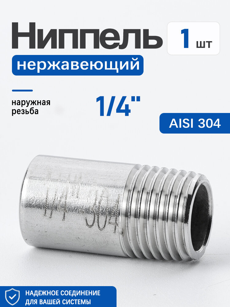 Приварной ниппель AISI 304 нержавеющая сталь, наружная резьба 1/4",1 шт