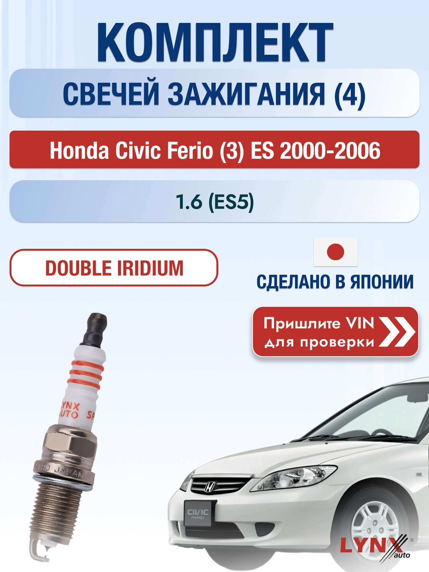 Свечи зажигания на Honda Civic Ferio (3) ES, комплект 4 шт / 2000-2006 / Двигатель 1.6 (ES5) (D16W7) SР-111 LYNXauto