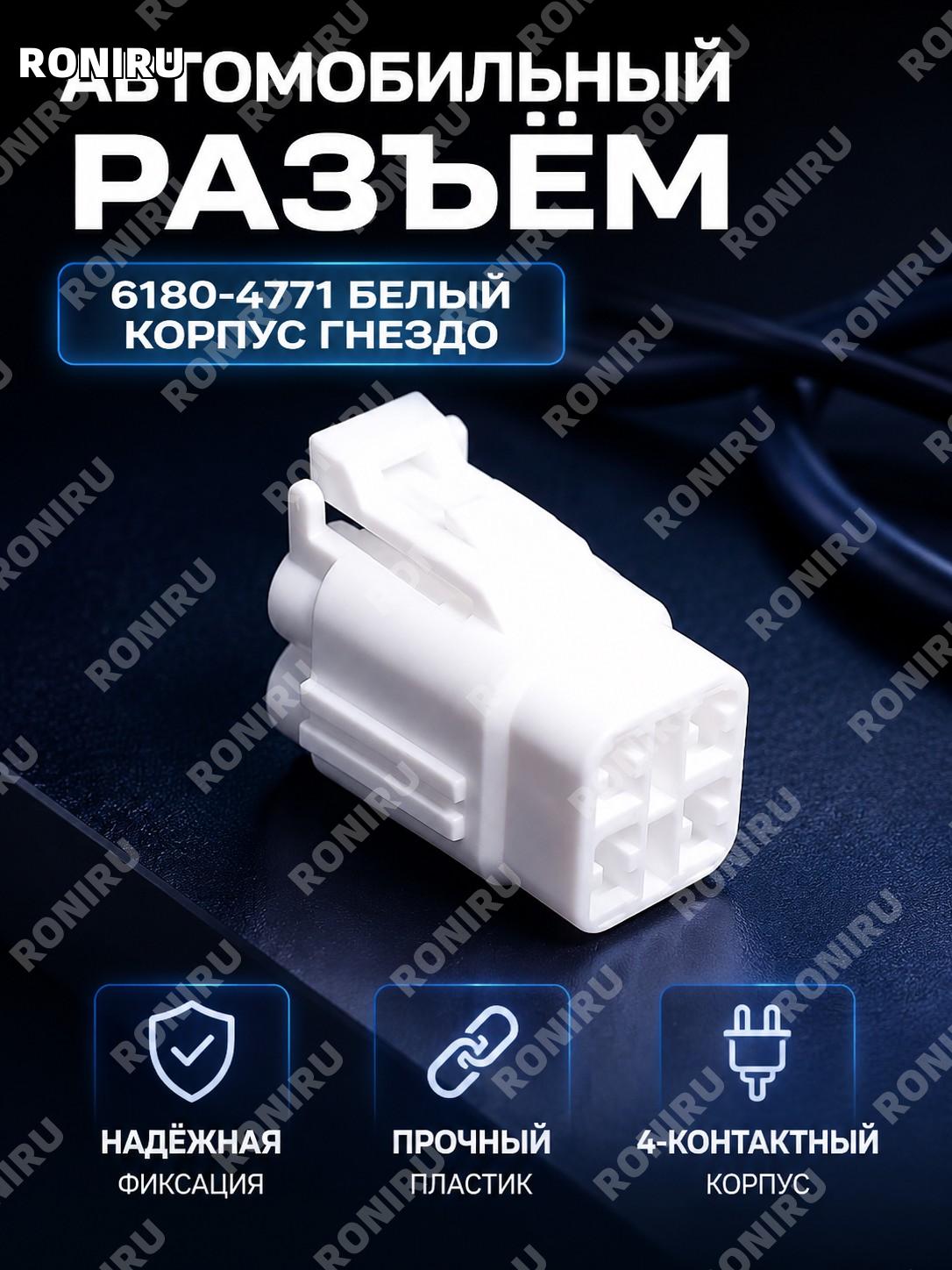 Корпус женского разъема 6180-4771 белый только корпус для автопроводки и подключения электрики автомобиля и систем