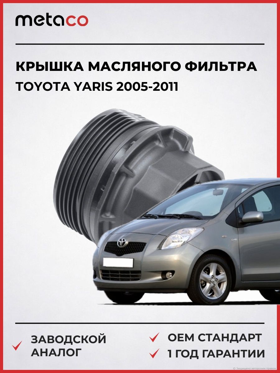 Крышка масляного фильтра METACO 8522008 Тойота Ярис Toyota Yaris 2005-2011