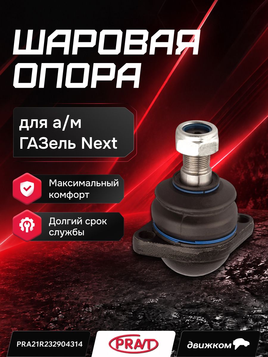 Опора шаровая для а/м ГАЗель Next нижняя с уплотнителем (PRAVT)