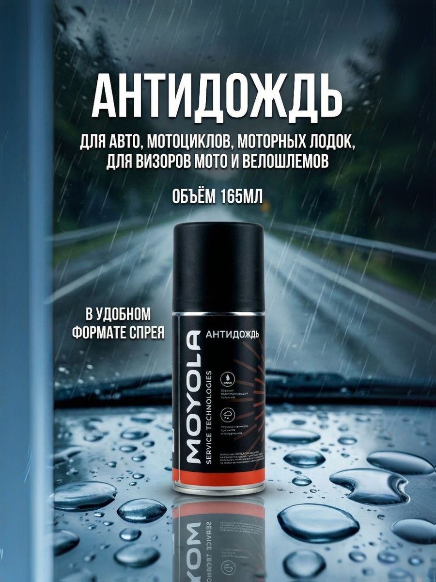 MOYOLA Антидождь Аэрозоль, 210 мл, 1 шт.