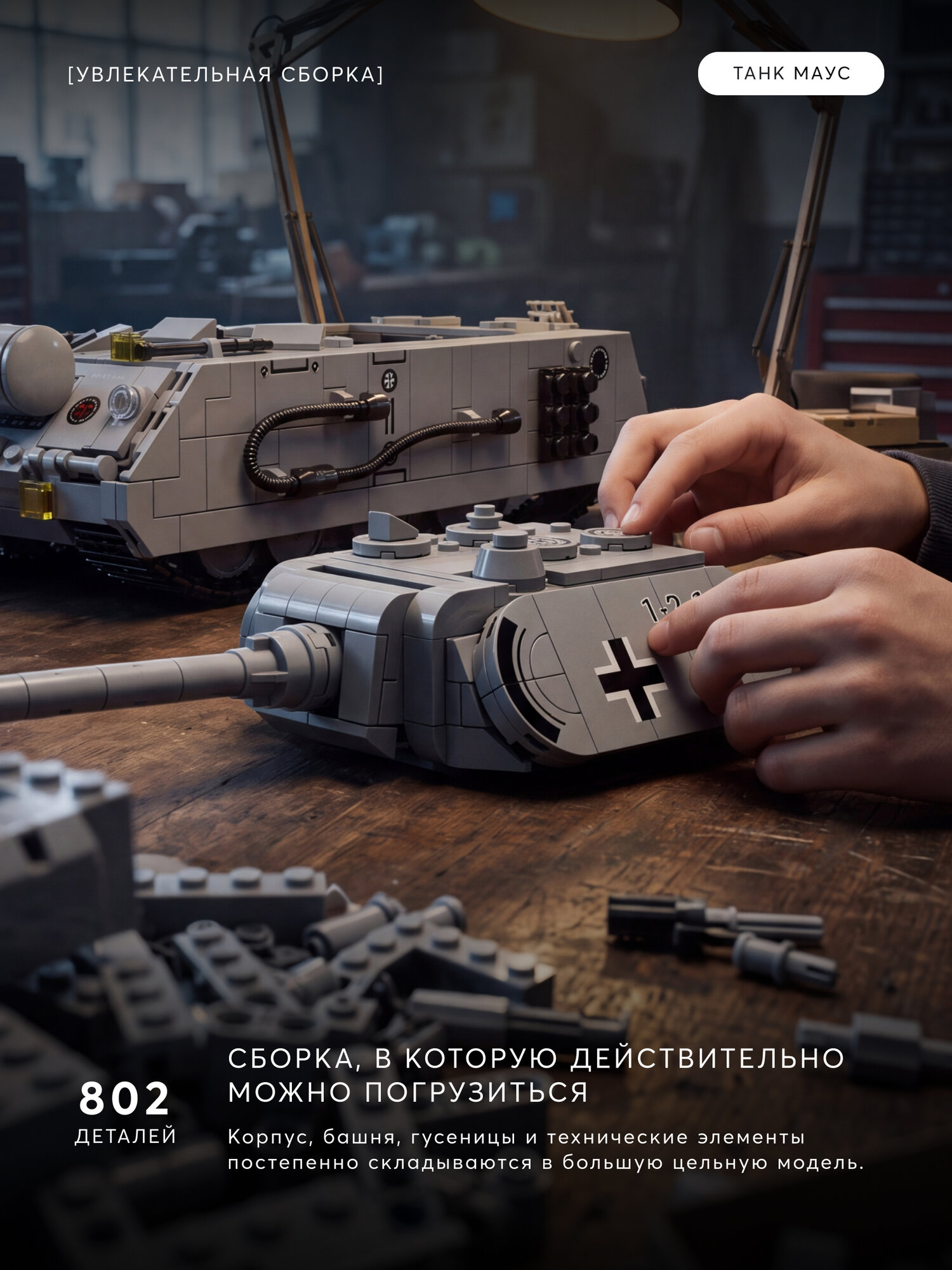 Конструктор Военный Немецкий сверхтяжелый танк Mouse Panzer tank / 802 детали