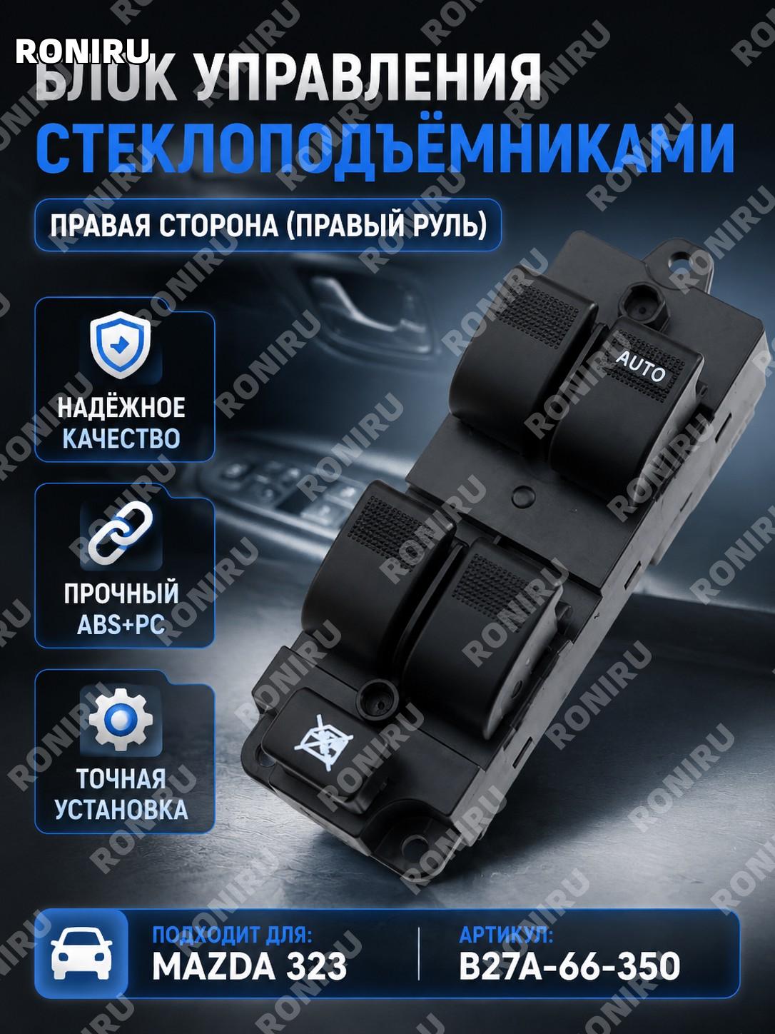 Деталь B27A-66-350 для Mazda 323 UB9D-66-350 1998-2003 правый руль ABS+PC автомобильная запчасть для замены детали