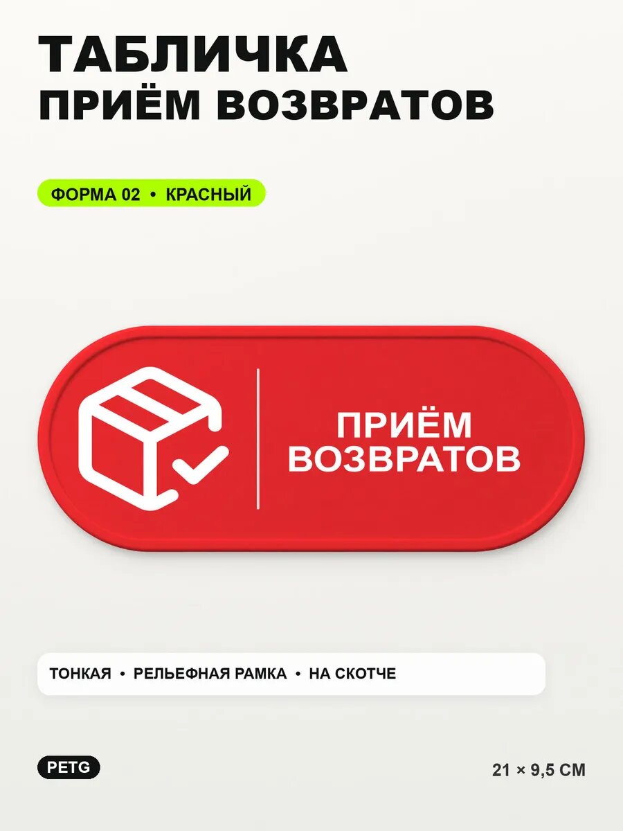 Табличка «Приём возвратов» 21×9,5 см, PETG, красная, на двустороннем скотче