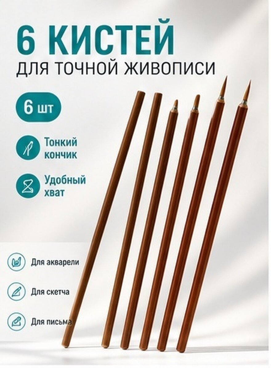 Кисти Для Рисования Водяными Цветами Набор Из 6 Штук Размер 20.50X0.60X0.60CM