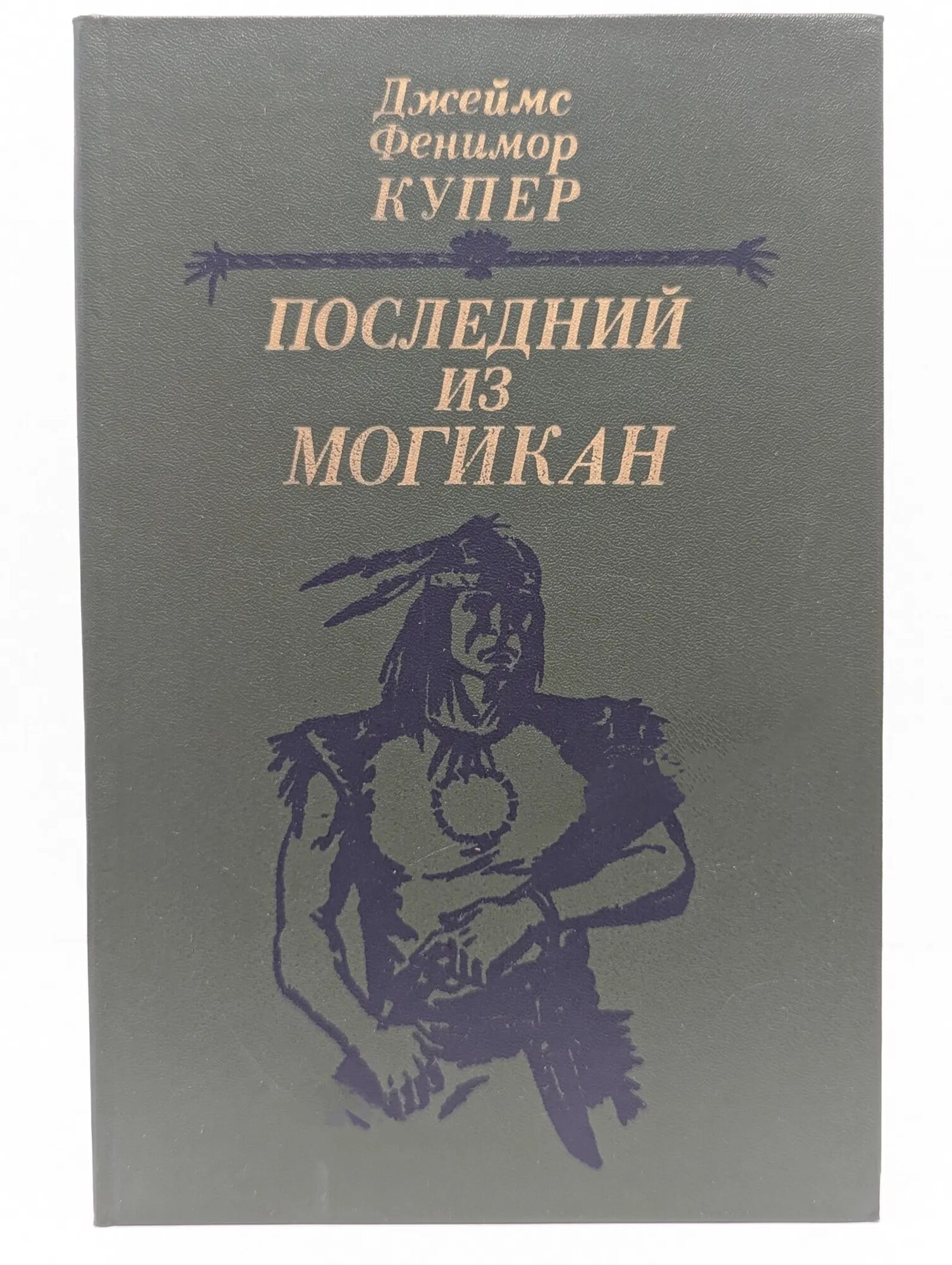 Последний из могикан Купер Джеймс Фенимор 1985