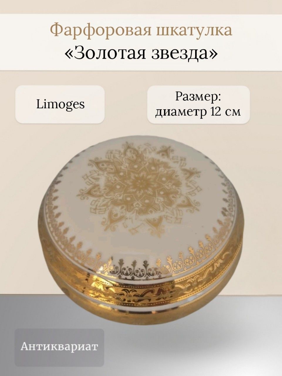 Антикварная шкатулка "Золотая звезда" Limoges