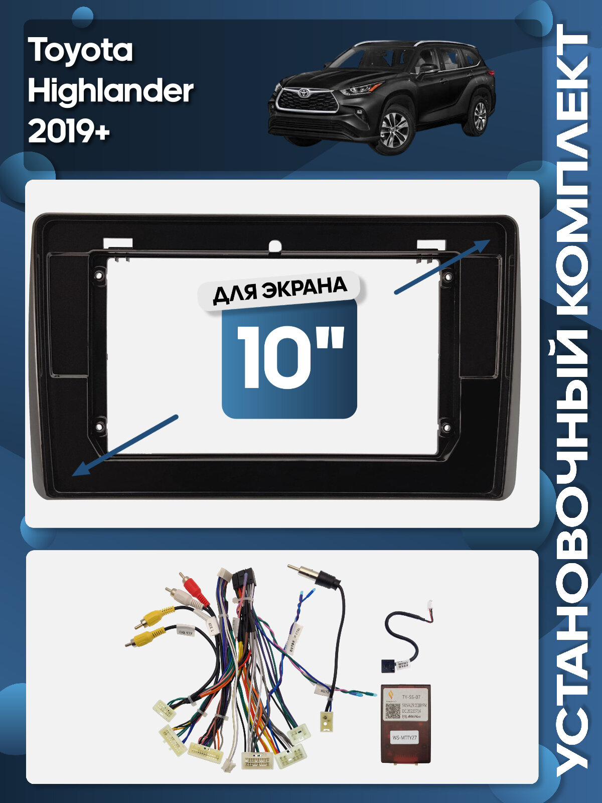 Рамка переходная Toyota Highlander 2019+ комплект с проводкой для 10" магнитолы