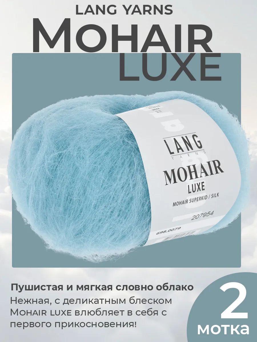 Пряжа для вязания Lang Yarns Mohair Luxe пушистая, цвет 0079, 2 мотка