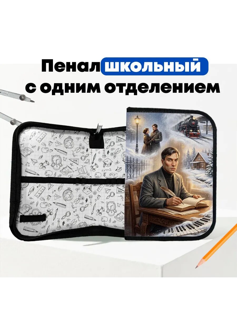 Пенал школьный - Поэты - Борис Пастернак