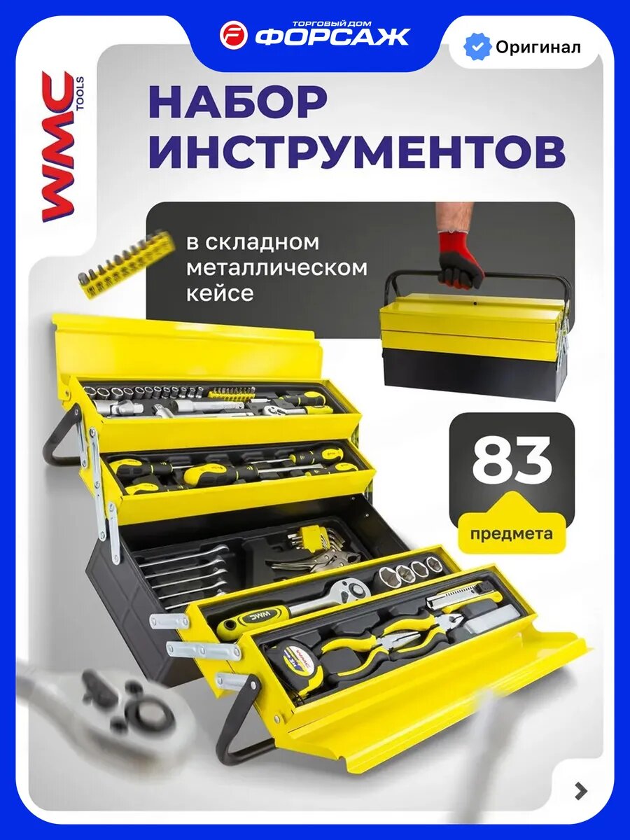 Набор инструментов для автомобиля в металлическом ящике 83пр