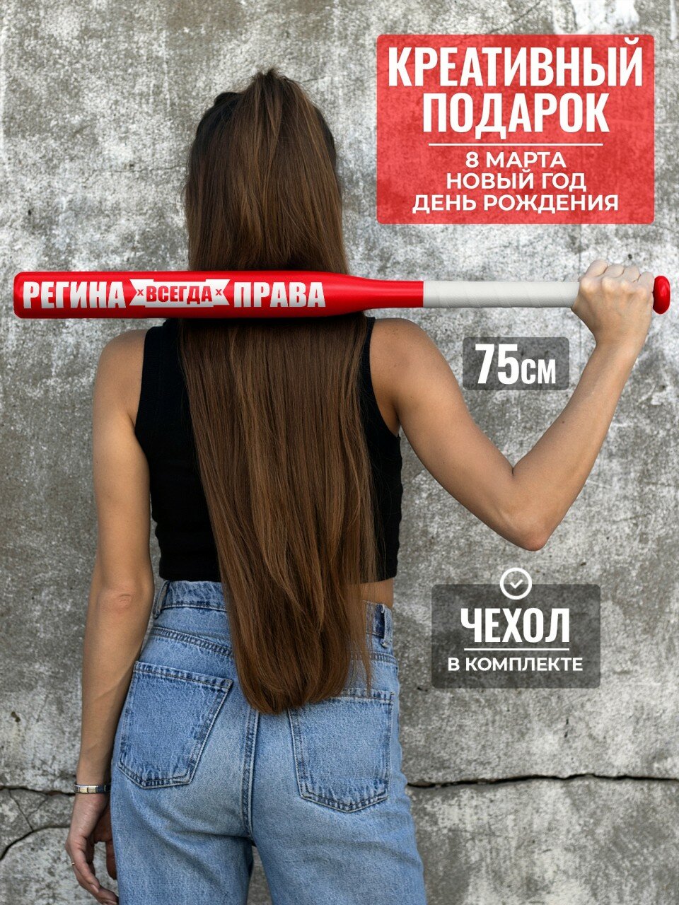 Подарок подруге бита бейсбольная Регина всегда права 75 см