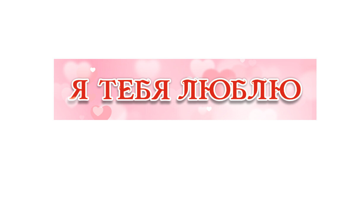 Праздничный виниловый баннер Я тебя люблю 3,0 х 0,7 метра без люверсов для оформления к 23 Февраля