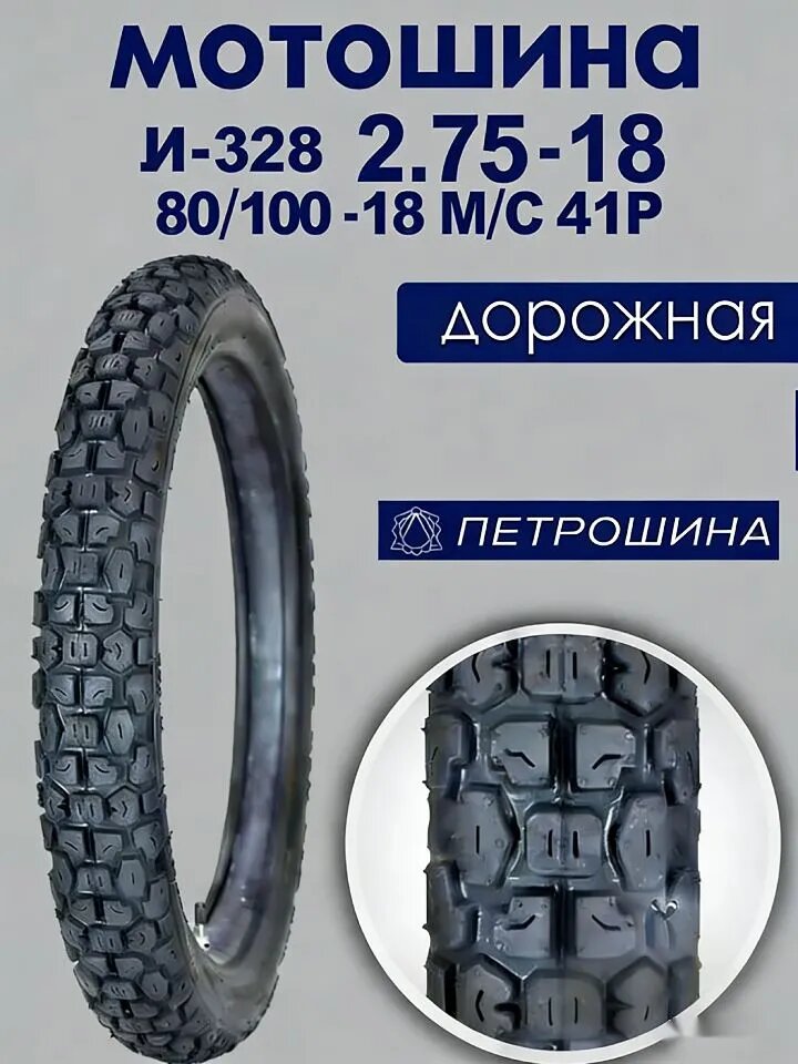 Л-328 Мотошины 80/100 R18 41 P