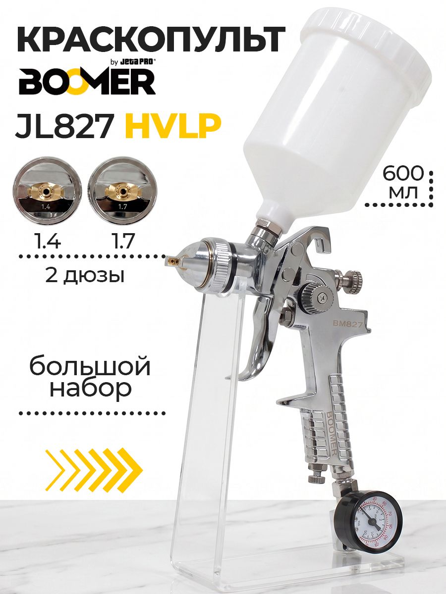 Краскопульт BOOMER JL827 HVLP дюза 1,4 и 1.7 мм верхний бачок 0.6 л с манометром и влагоотделителем