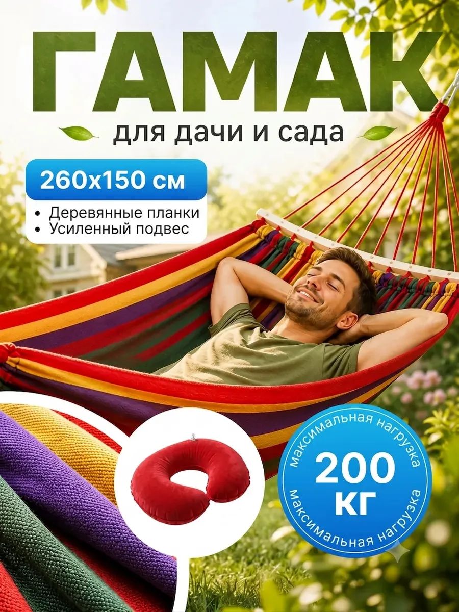 Гамак подвесной для сада, дачи и туризма 200 кг двухместный 260х150 с изогнутой планкой от опрокидывания