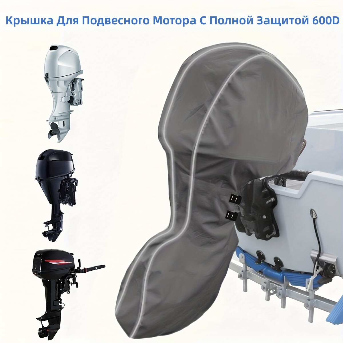 Защитный чехол для лодочного мотора 600D 15 л. с. со светоотражающими полосами и ветрозащитными ремнями крепления