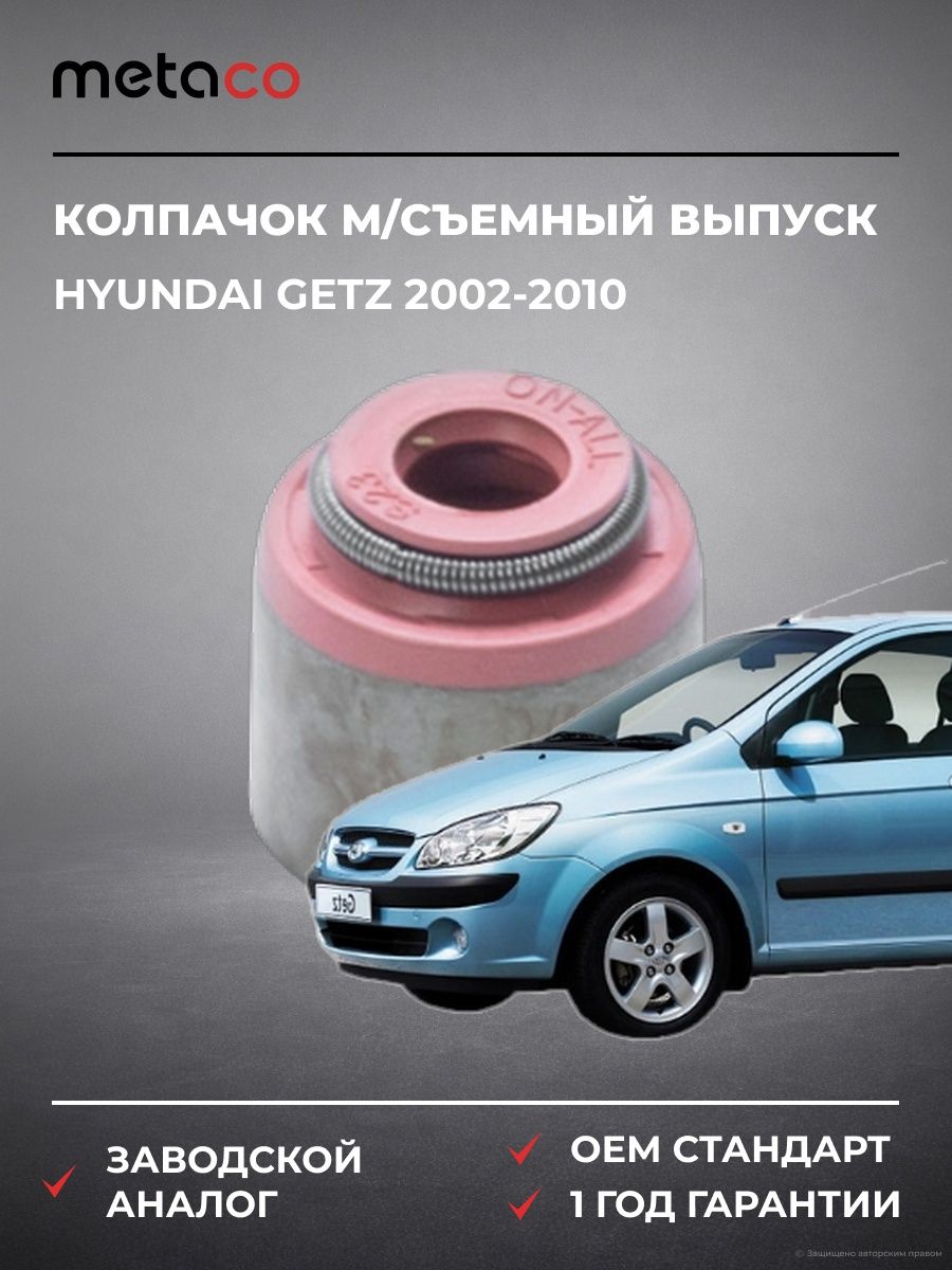 Колпачок м/съемный выпуск METACO 2016009 Хендай Гетц HYUNDAI GETZ 2002-2010