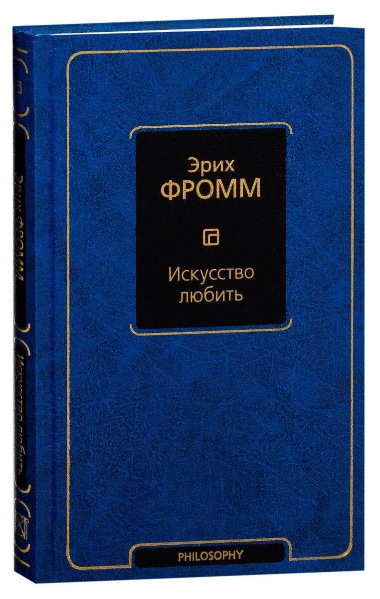 Искусство любить