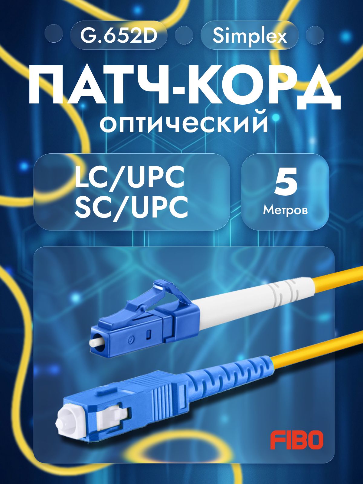 Патч-корд оптический 5м LC(UPC)-SC(UPC) G.652D 3мм simplex (9/125мкм) LSZH - 5м