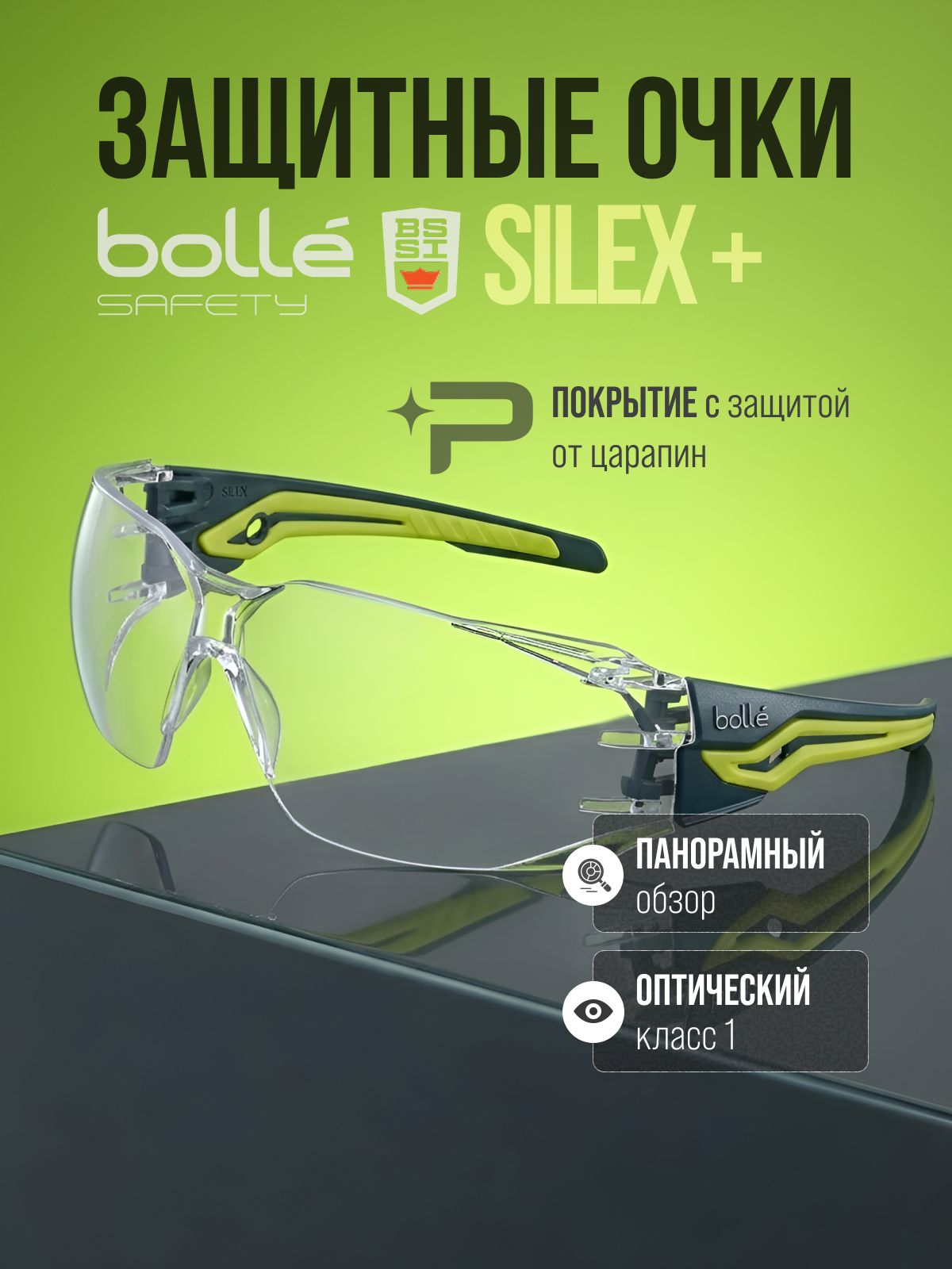 Очки открытые BOLLE Silex+, прозрачные линзы, покрытие PLATINUM не запотевают