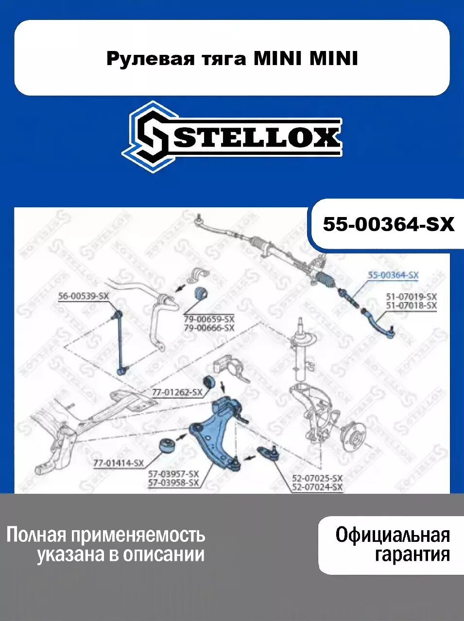 Рулевая тяга MINI MINI 55-00364-SX, STELLOX