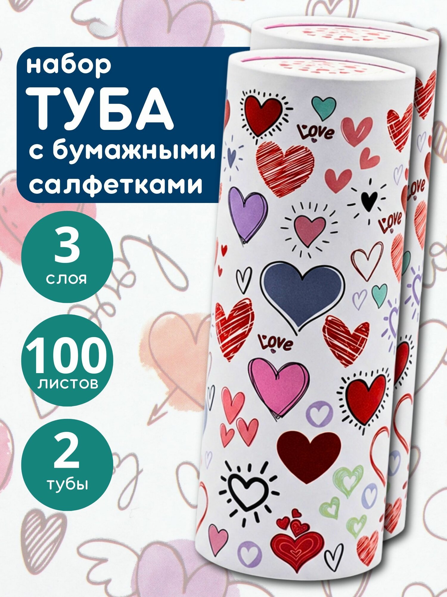2 упаковки Салфетки бумажные Kimrik "LOVE" в тубусе, 3 слоя, по 50 шт для авто, дома и офиса