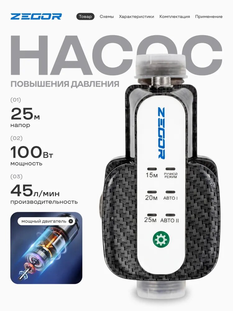 Насос повышения давления воды ZEGOR